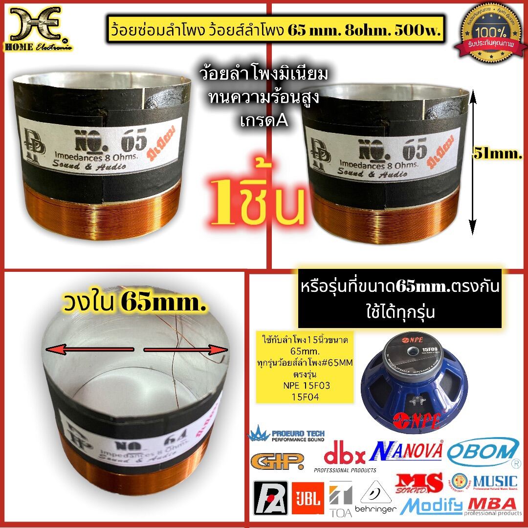 ว้อยลำโพง ลำโพง15นิ้ว ขนาด65มิล 2ชั้น NPE 15F03 15F04 ว้อยลำโพง มีเนียม ทนความร้อนสูง งาน เกรดA ...