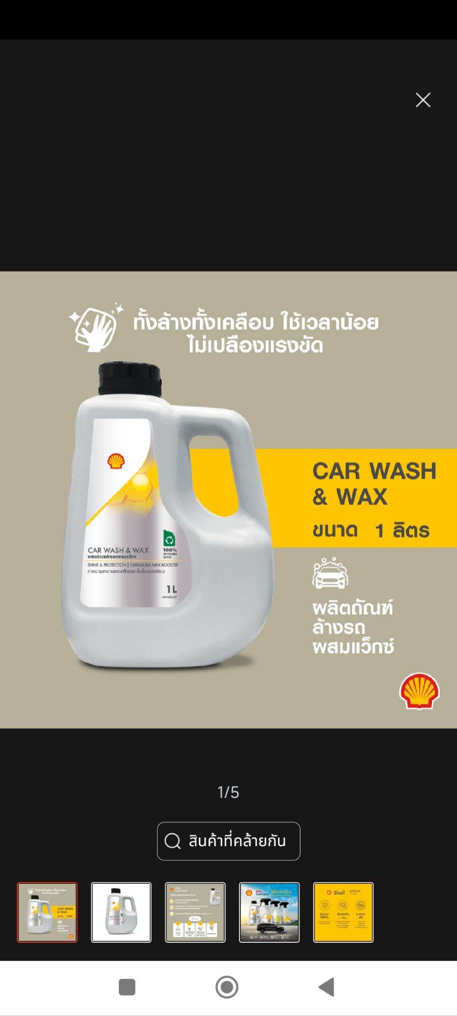 Shell CAR Wash & Wax ผลิตภัณฑ์ล้างรถผสมแว๊กซ์ ขนาด 1ลิตร | Lazada.co.th