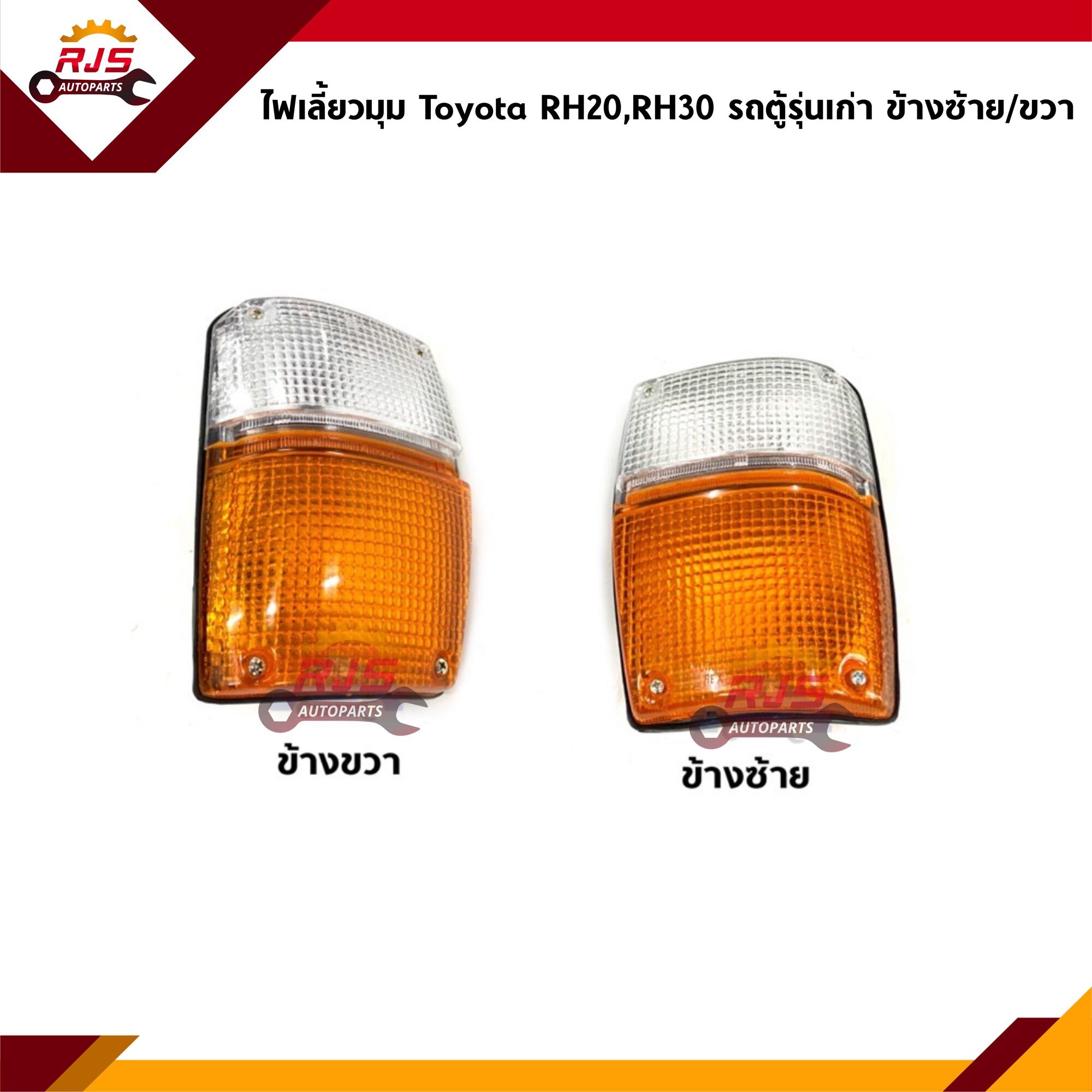 💡ไฟเลี้ยวมุม ไฟหรี่มุม Toyota RH20,RH30 รถตู้รุ่นเก่า | Lazada.co.th