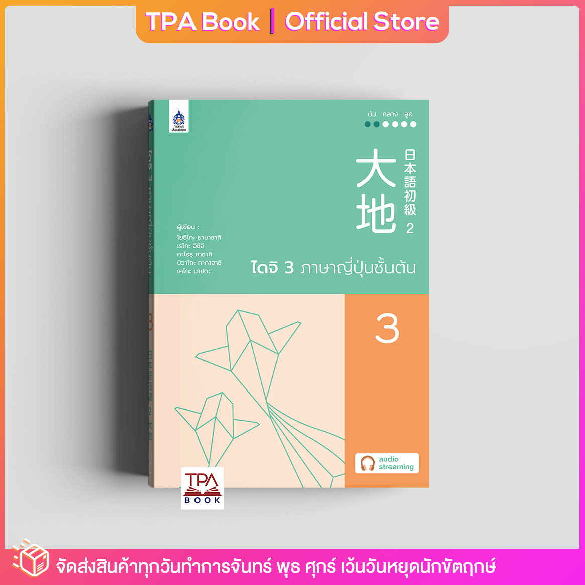 ไดจิ 3 ภาษาญี่ปุ่นชั้นต้น (new cover) | TPA Book Official Store by สสท ; ภาษาญี่ปุ่น ; ตำราเรียน ...