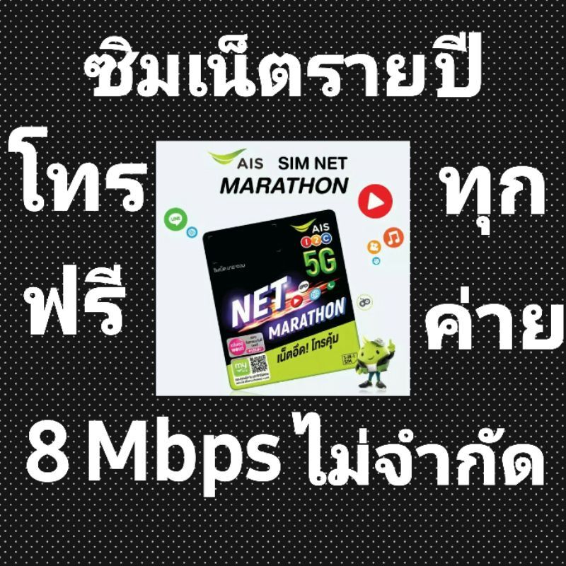 ซิมเน็ตรายปี AIS 8Mbps ไม่จำกัด ไม่ลดสปีด+โทรฟรีทุกเครือค่ายไม่อั้น 1 ปี/แชร์wifiได้ไม่จำกัด/💥 ...
