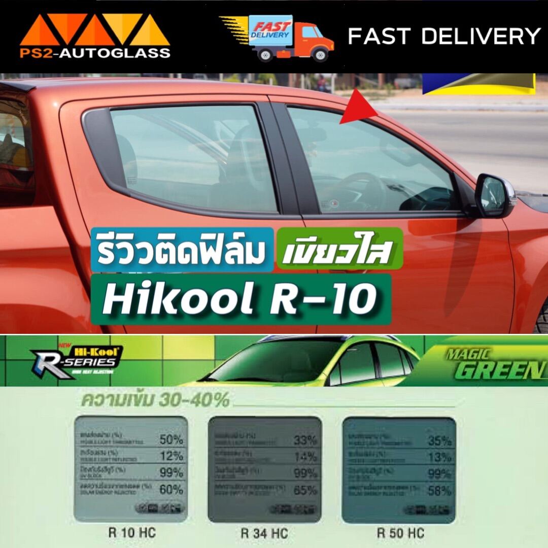 ฟิล์มติดรถยนต์ เขียวใส Hikool R-10(สำหรับติดตั้งเอง) - PS2autoglass - ThaiPick