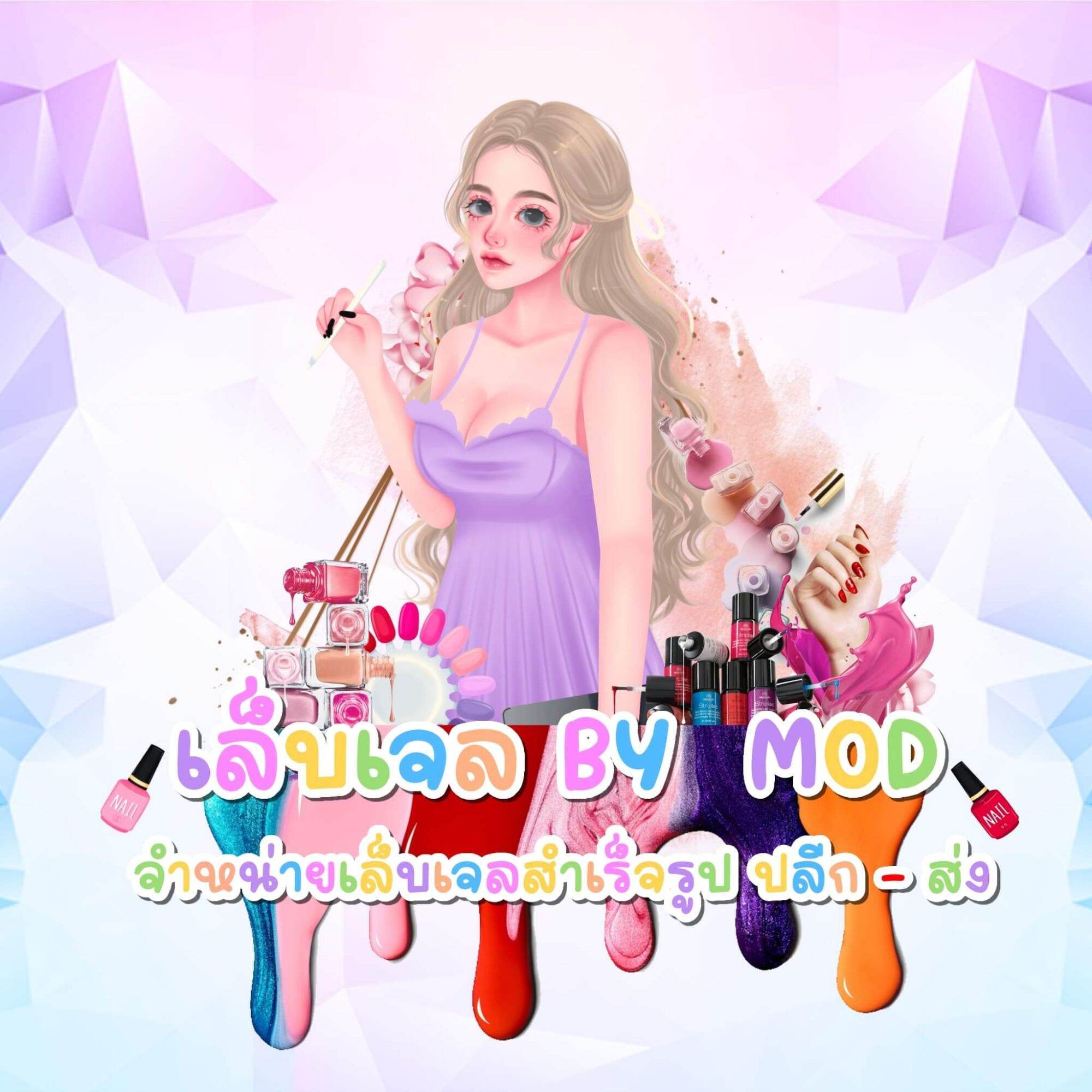 ช้อปออนไลน์ ร้านเล็บเจล By Mod | Lazada Thailand