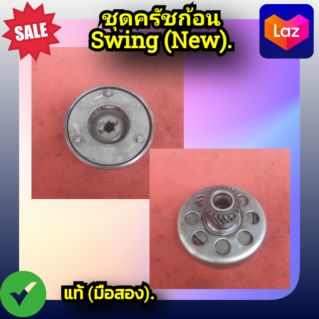 ชุดครัชก้อน ครัชก้อน สวิง นิว(สตาร์ทเท้า),suzuki swing new ของแท้ (มือ ...