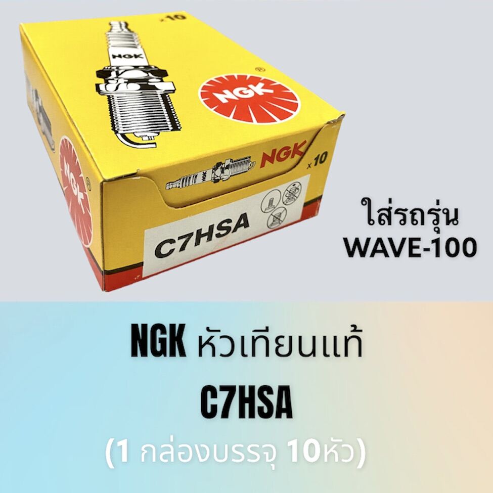 NGK หัวเทียนแท้ C7HSA ใส่ WAVE-100,เวฟ100 **1กล่อง บรรจุ 10หัว ...