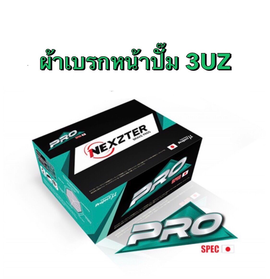 ส่งฟรี มีของพร้อมส่ง ผ้าเบรกหน้า Nexzter Pro Spec สำหรับปั๊มเบรกรุ่น ...