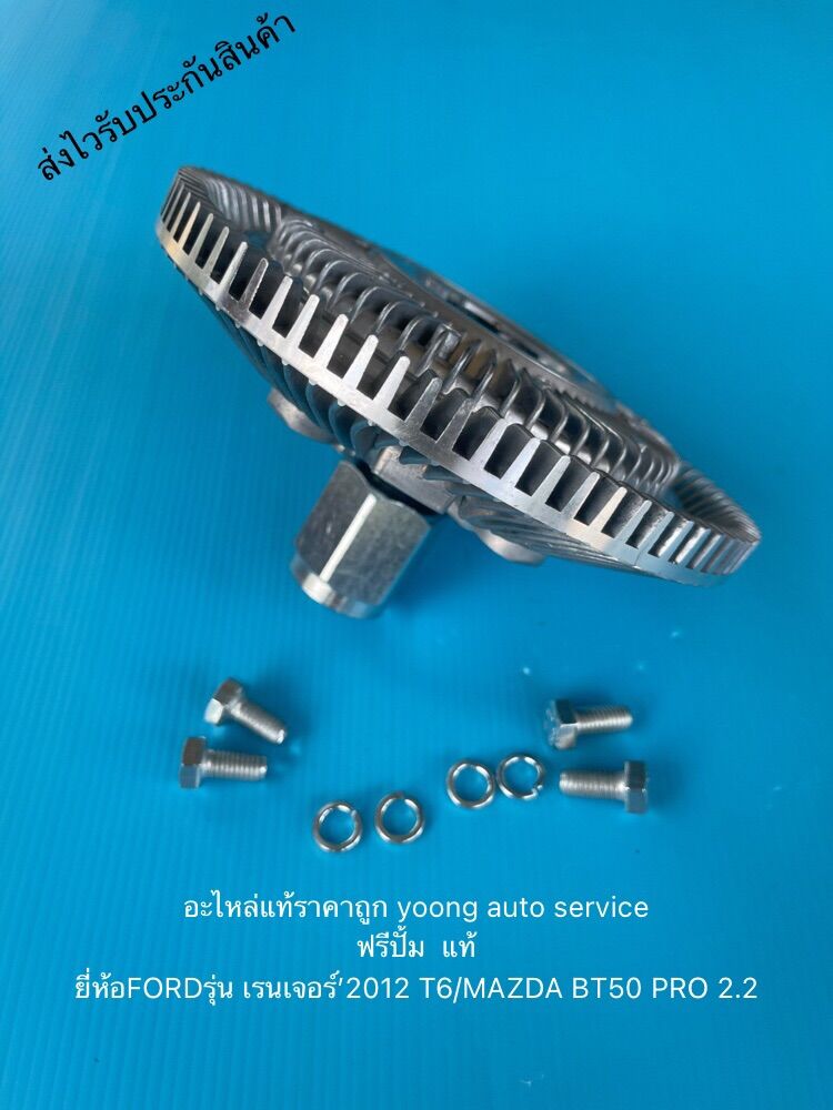 ฟรีปั้ม เรนเจอร์ 2.2 พัดลมหน้าเครื่อง BT50 RENGER แท้ AB398C617AB ...