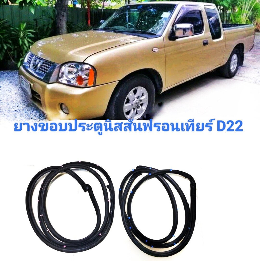ยางขอบประตูนิสสัน ฟรอนเทียร์ D22 NISSAN FRONTIER D 22 ของใหม่/ตรงรุ่น ...