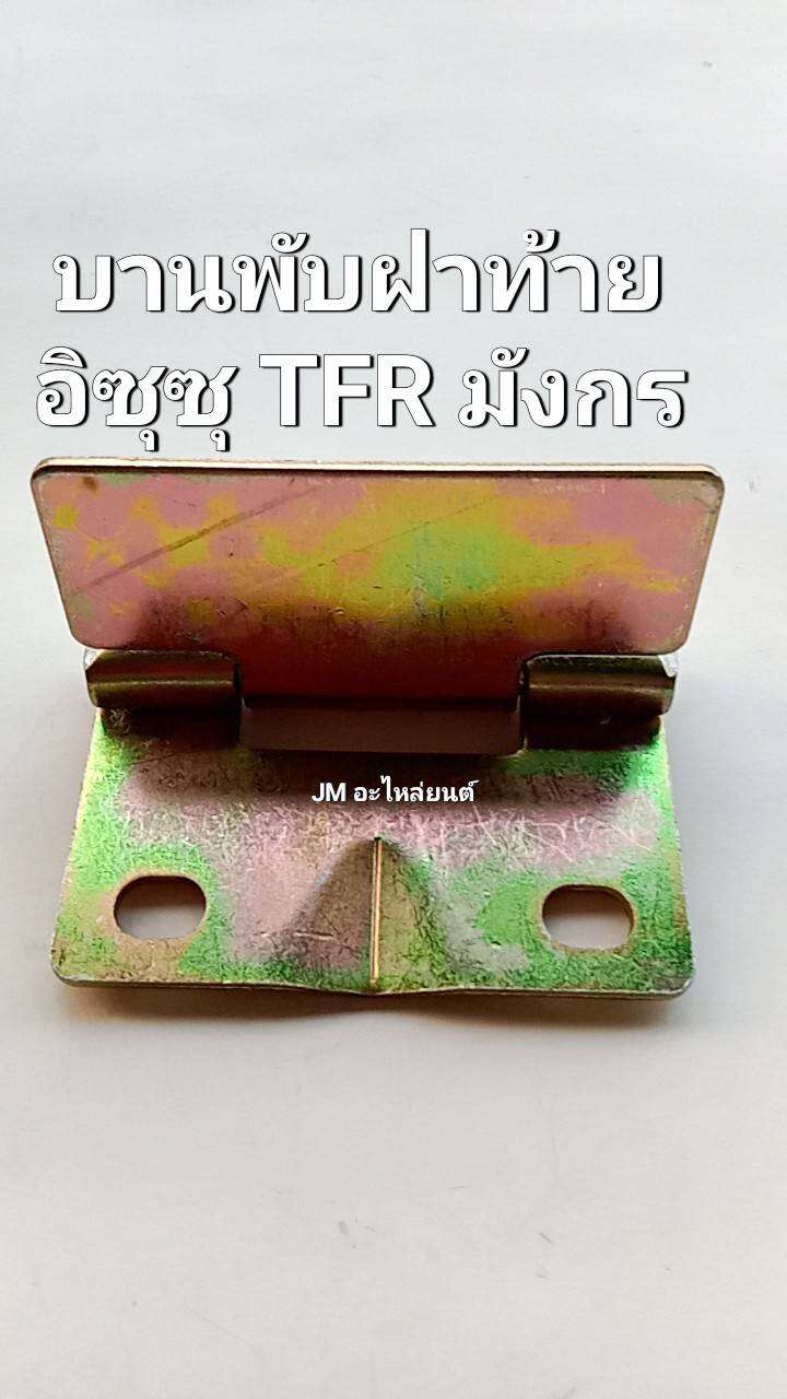 บานพับฝาท้ายกระบะอิซุซุ TFR มังกร บานพับฝาท้ายกระบะ ISUZU TFR แบบสองรู | Lazada.co.th