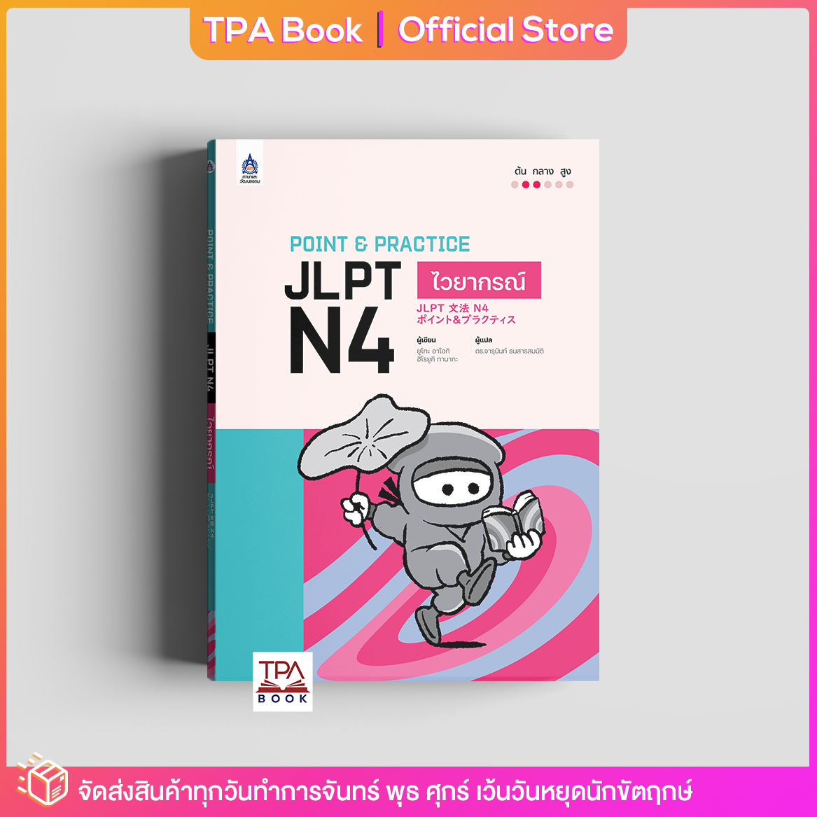 Point & Practice JLPT N4 ไวยากรณ์ | TPA Book Official Store by สสท ; ภาษาญี่ปุ่น ; เตรียมสอบวัด ...