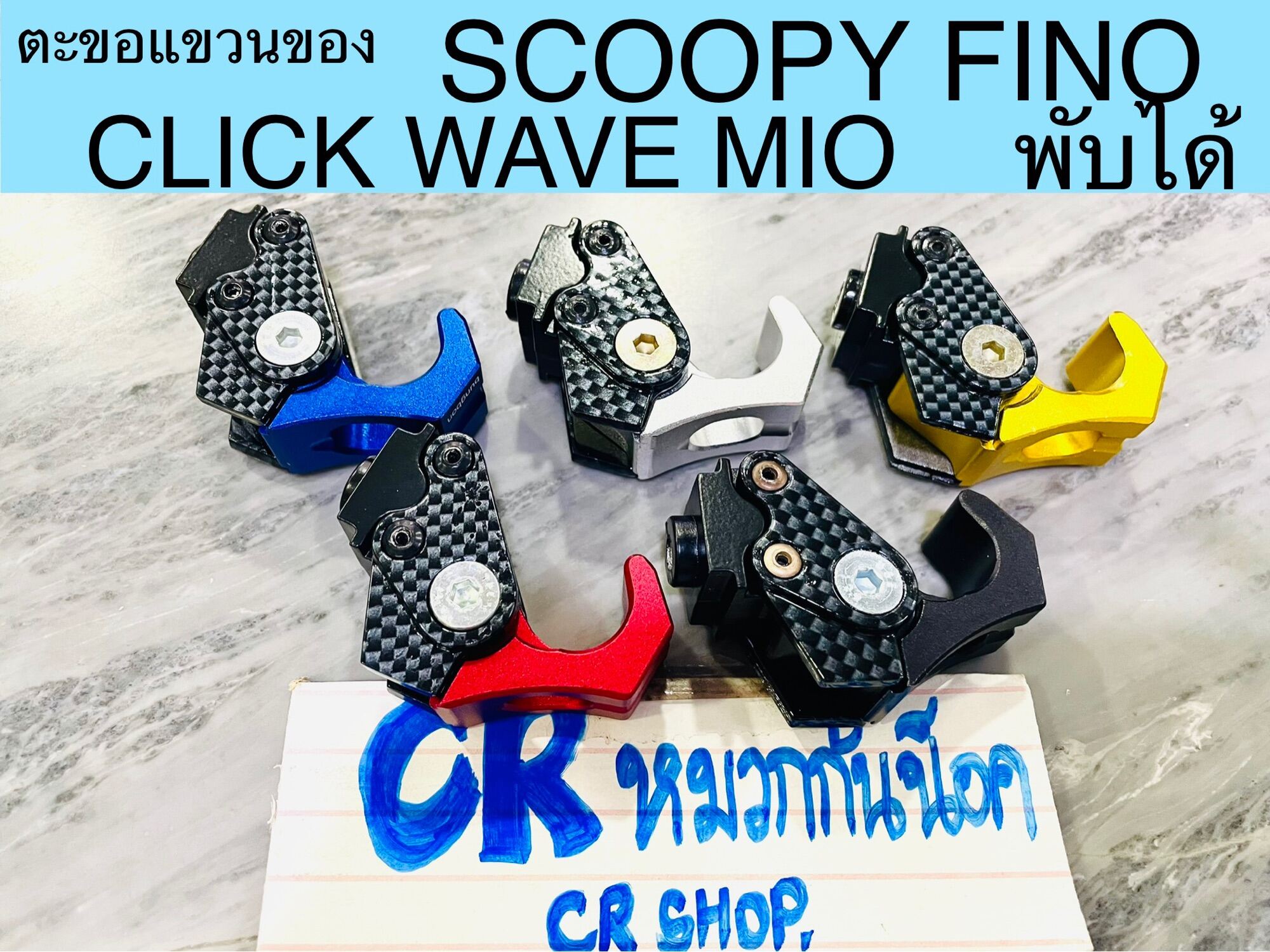 ตะขอแขวนของ FINO SCOOPY WAVE CLICK MIO พับได้ งานเกรดดีหนา - MixASale