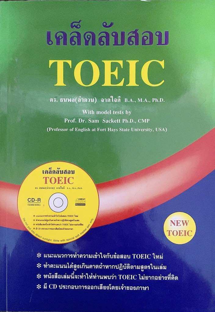 ️SALE️หนังสือภาษาอังกฤษมือสอง เคล็ดลับสอบ TOEIC พร้อม CD ประกอบ - patch888shop - ThaiPick