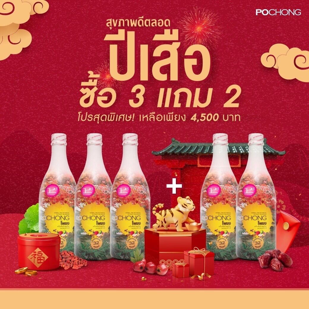 โพชง (POCHONG) น้ำสมุนไพร 32 ชนิด 5 ขวดสุดคุ้ม - Pochong - ThaiPick