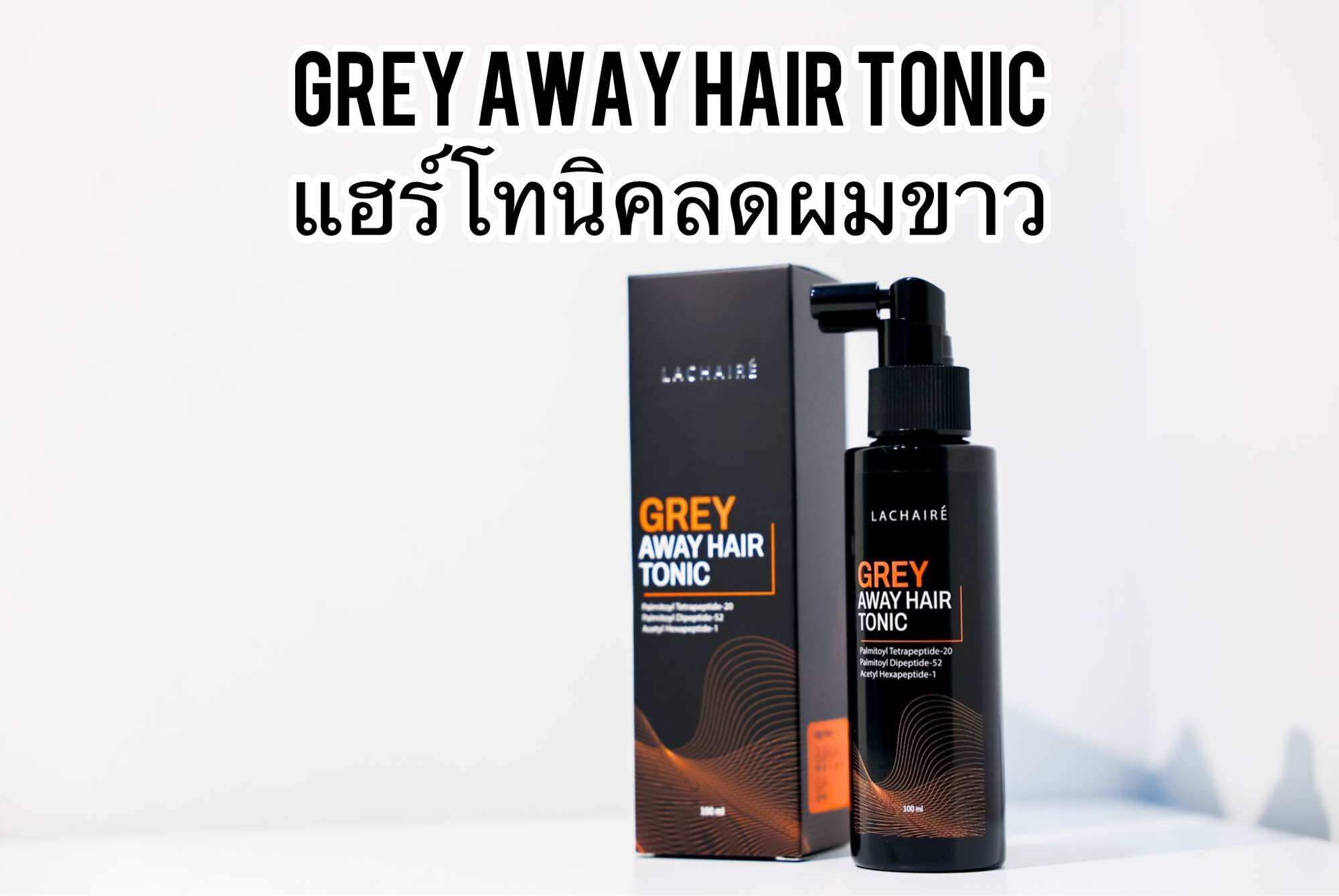 Grey Away Hair Tonic เกรอะเวย์แฮร์โทนิค เซรั่มเร่งสีผม ลดผมขาว