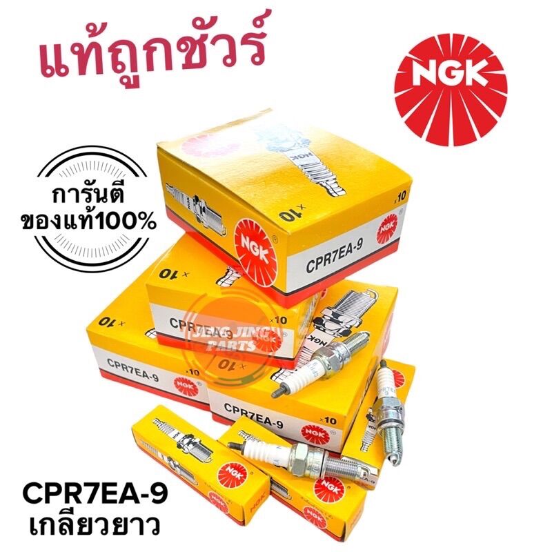 หัวเทียน CPR7EA-9 NGK ของแท้100%การันตี ราคาต่อชิ้น หัวเทียนเกลียวยาว ...