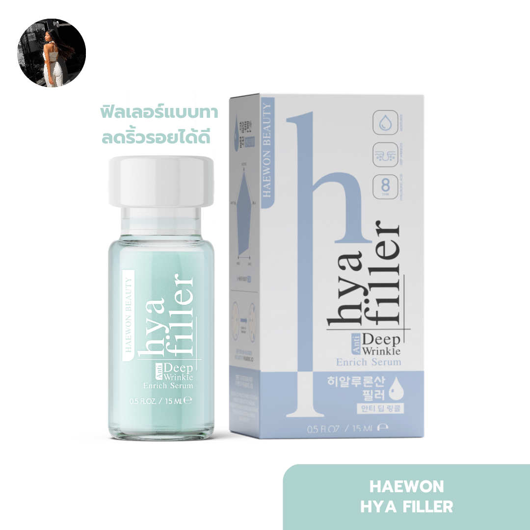 เซรั่มไฮยาแฮวอน Haewon Hya Filler ฟิลเลอร์แบบทา บำรุงผิวหน้าชุ่มชื้น ...