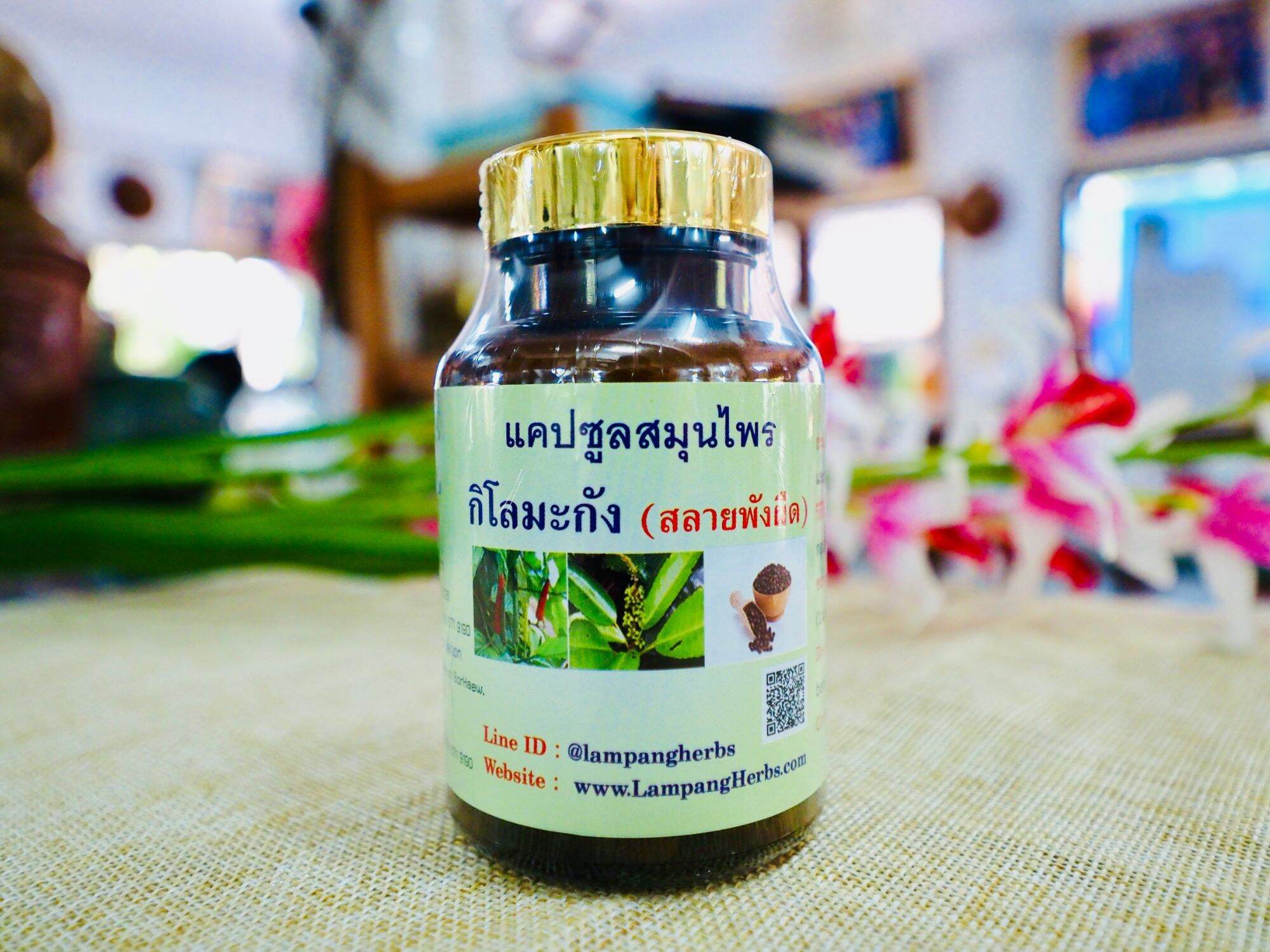 สมุนไพร "กิโลมะกัง" (สลายพังผืด) บรรจุขวดๆ ละ 100 แคปซูลๆ ละ 500 มก. ...