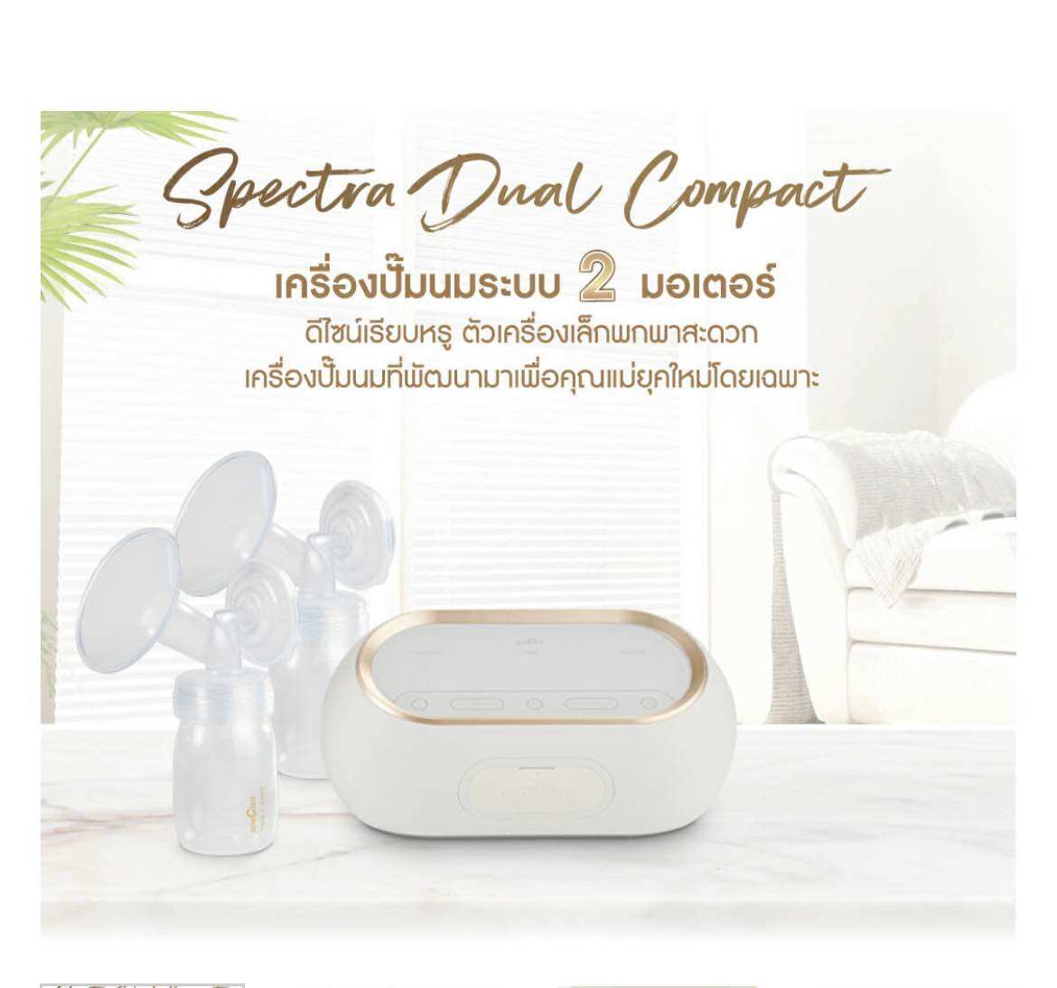 เครื่องปั๊มนม SPECTRA Dual Compact กรวย 24 มม. (ประกันศูนย์ไทย 1 ปี ...