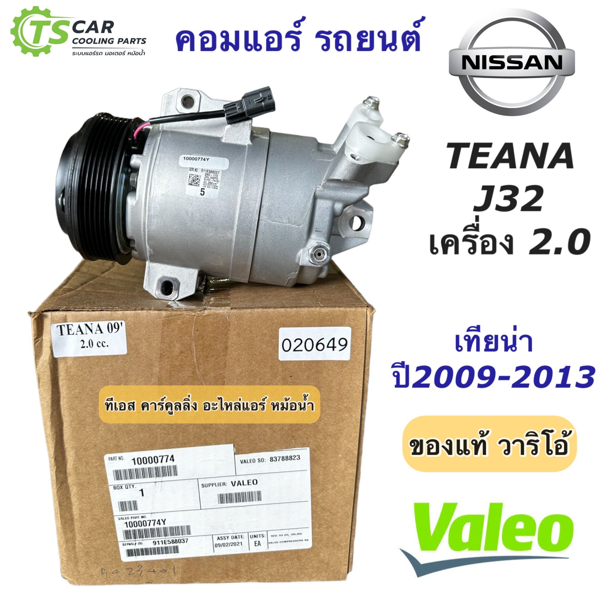 คอมแอร์ นิสสัน เทียน่า Nissan Teana J32 เครื่อง2.0 ปี2009-2013 (ของแท้ ...