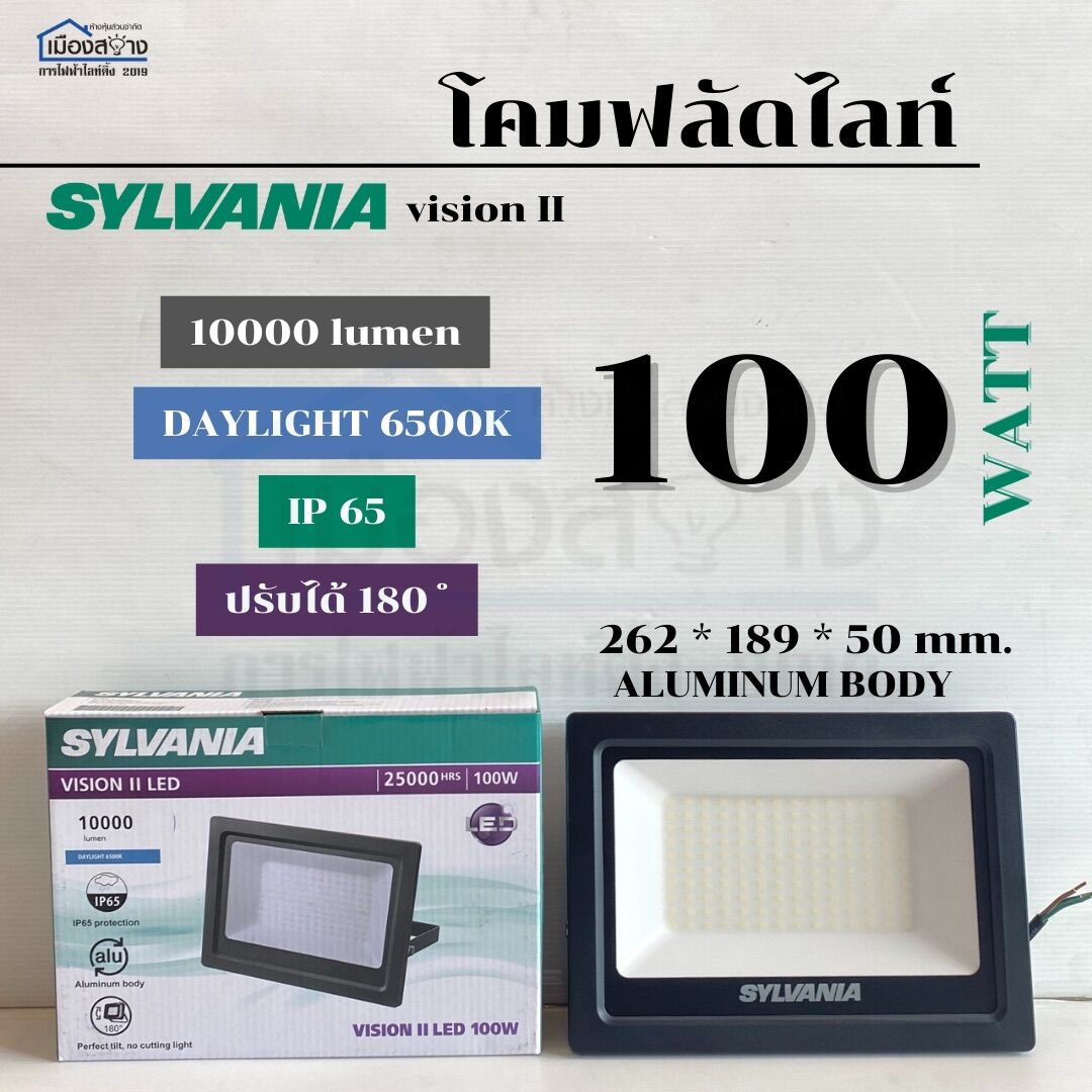 โคมฟลัดไลท์LED 100w SYLVANIA รุ่น VISION II Daylight 6500k | Lazada.co.th