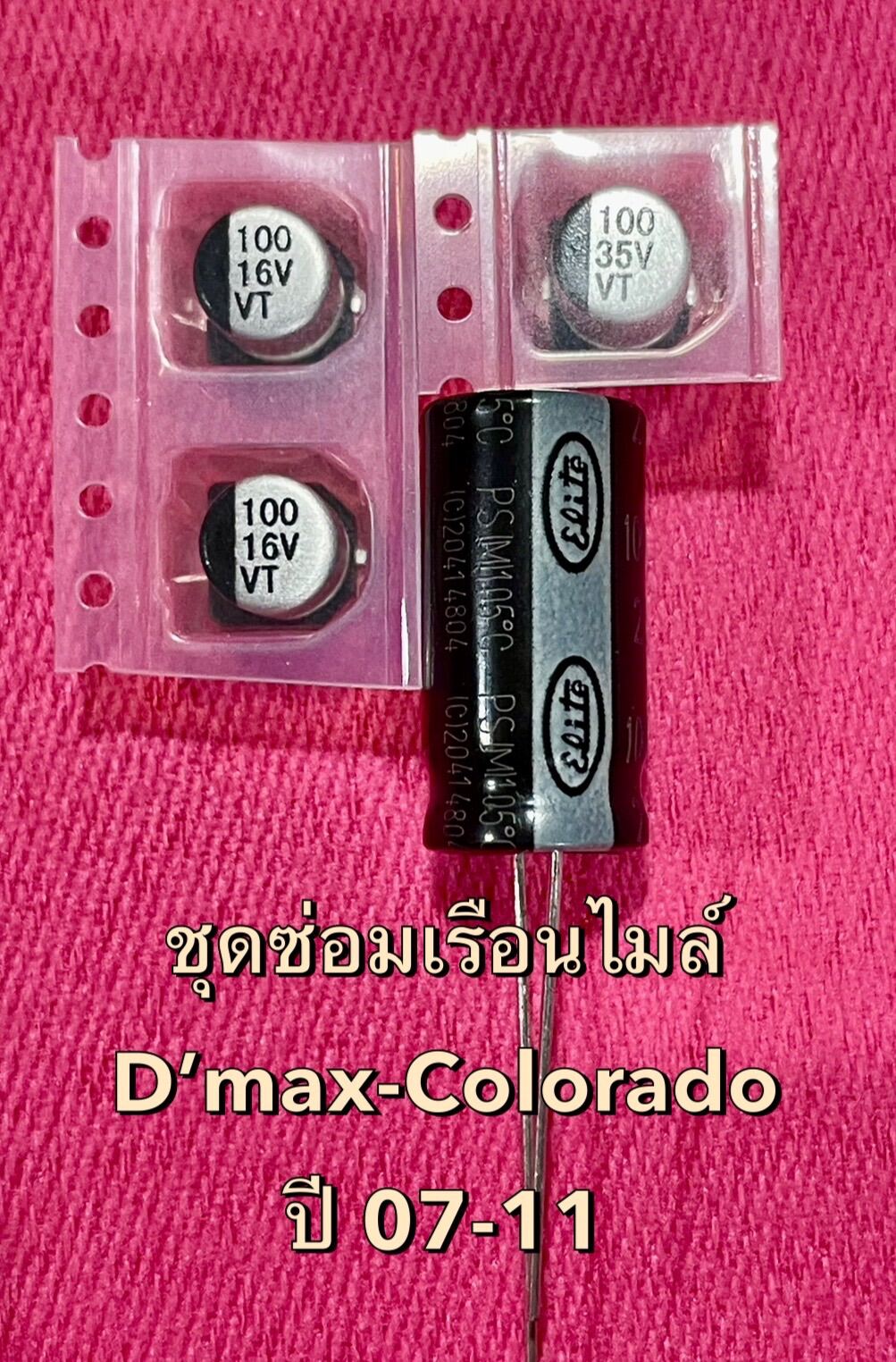 คาปาซิเตอร์ D Max Colorado ชุดซ่อมเรือนไมล์ดีแม็ก เชฟ โคโลราโด้ ปี 07 11 ยกเซ็ต 4 ตัว เกรดติดรถ