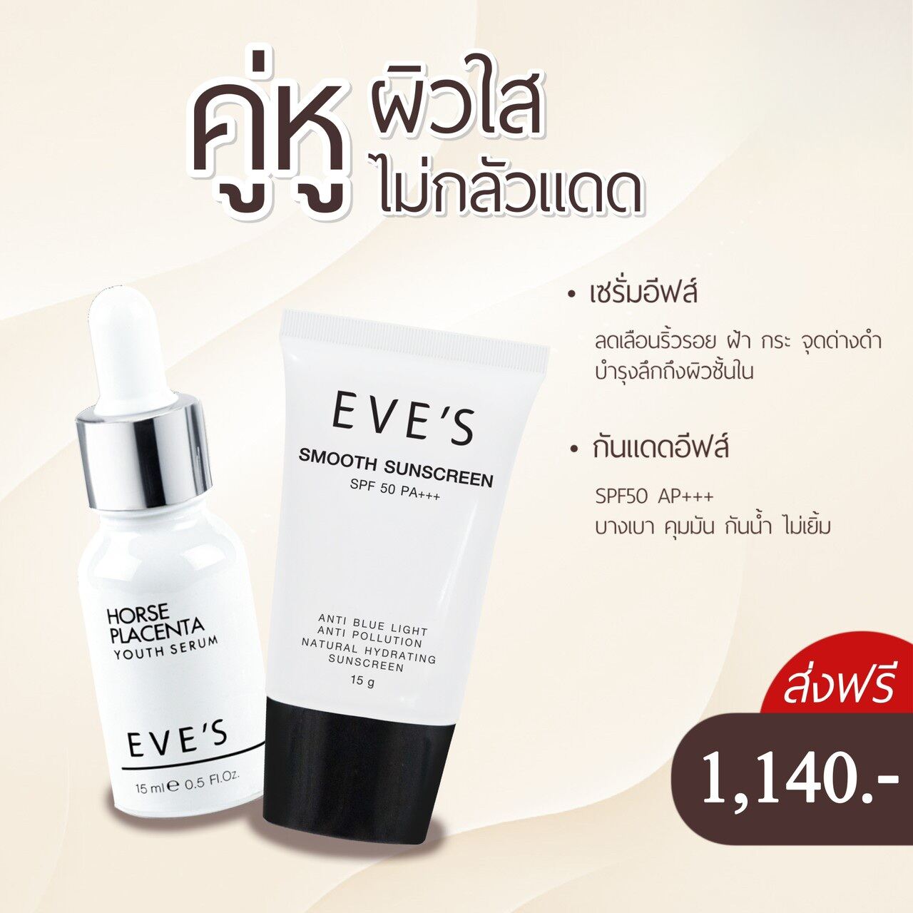Skincare EVE'S SET ผิวหน้า ผิวใสไม่กลัวแดด (2ชิ้น) เซรั่มอีฟส์ กันแดดอีฟส์ | Lazada.co.th