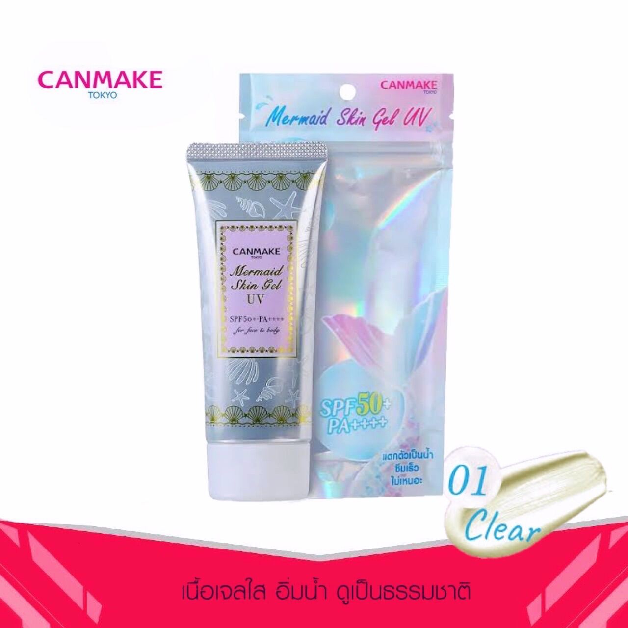 Canmake Mermaid Skin Gel UV #01 สุดยอดกันแดดยอดฮิตในญี่ปุ่นBeauty 2022 | Lazada.co.th