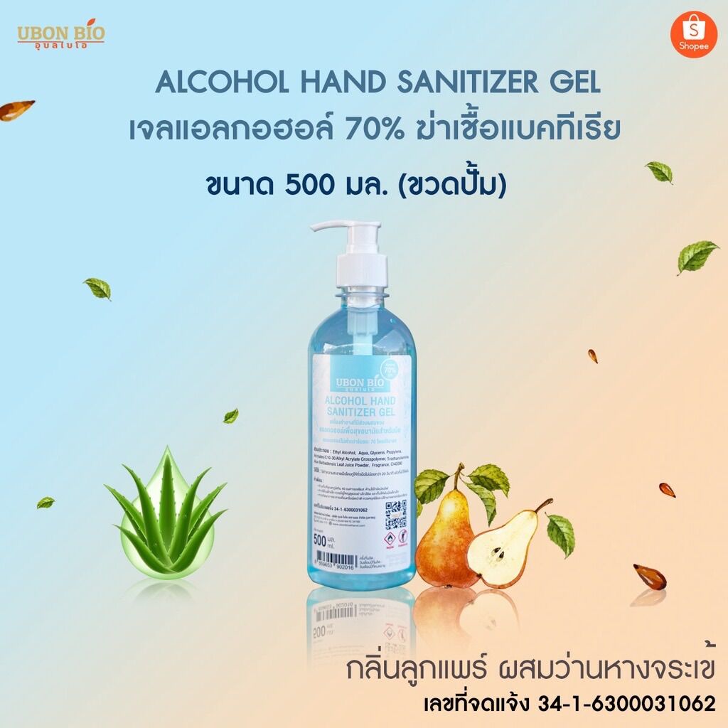 UBON BIO อุบล ไบโอ เจลแอลกอฮอล์ 70% กลิ่นลูกแพร์ ผสมว่านหางจระเข้ ...