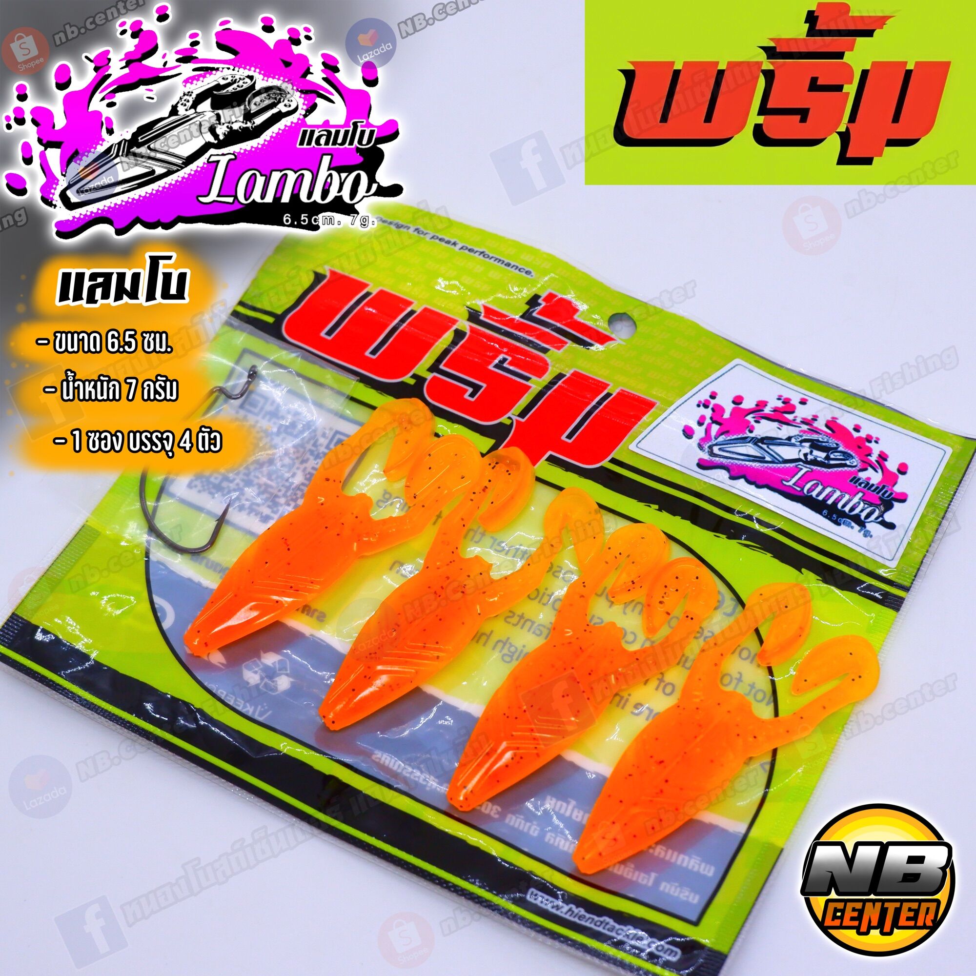 เหยื่อยาง พริ้ม แลมโบ ขนาด 6.5 ซม. น้ำหนัก 7 กรัม 1 ซอง บรรจุ 4 ตัว แถมเบ็ด 1 ตัว | Lazada.co.th