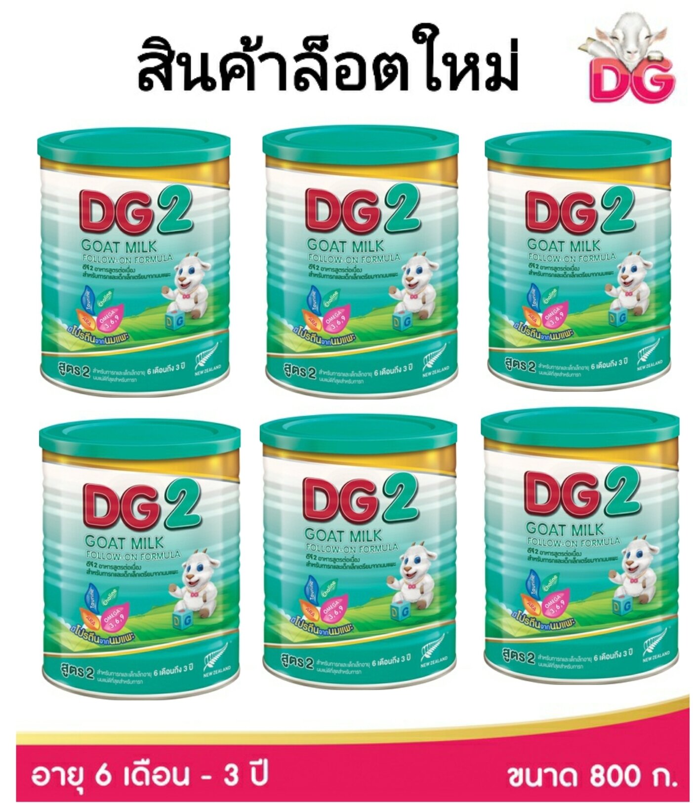 DG2 ดีจี-2 อาหารจากนมแพะขนาด800กรัม(6กระป๋อง) - Baby Mart99 - ThaiPick