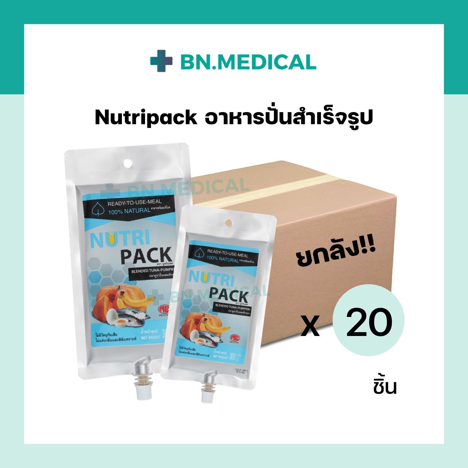 Nutripack นูทริแพค (ยกลัง) อาหารปั่นสำเร็จรูปสำหรับผู้ป่วย อาหารทางสายยาง อาหารเหลว ถุงให้อาหาร ...