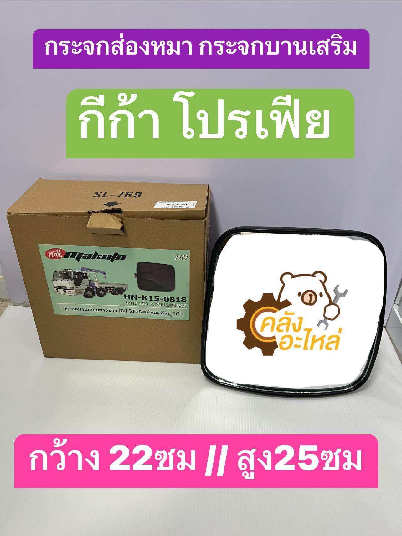 กระจกส่องหมา กระจกบานเสริม อีซูซุ กีก้า ฮีโน่ โปรเฟีย Isuzu Giga Hino ...
