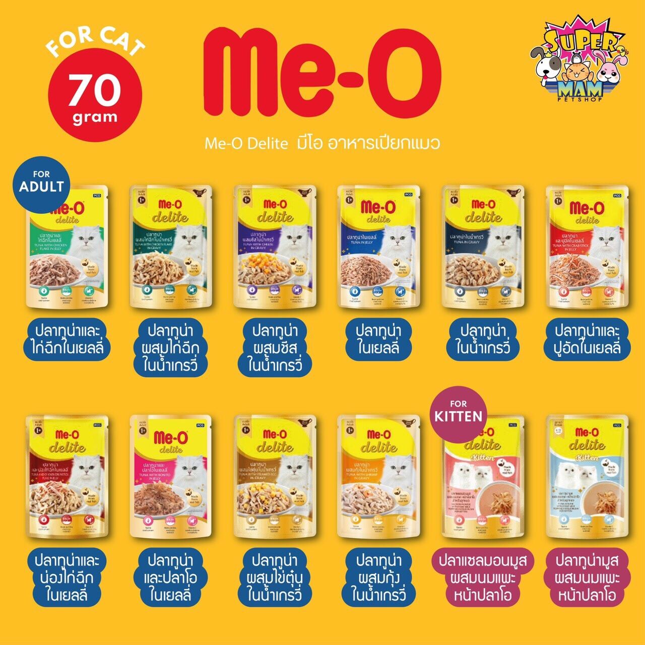 [ยกโหล12ซอง] Me-o Delite มีโอ ดีไลท์ อาหารเปียกแมว เกรดพรีเมี่ยม (ขนาด 70 กรัม) - SUPERMAM ...
