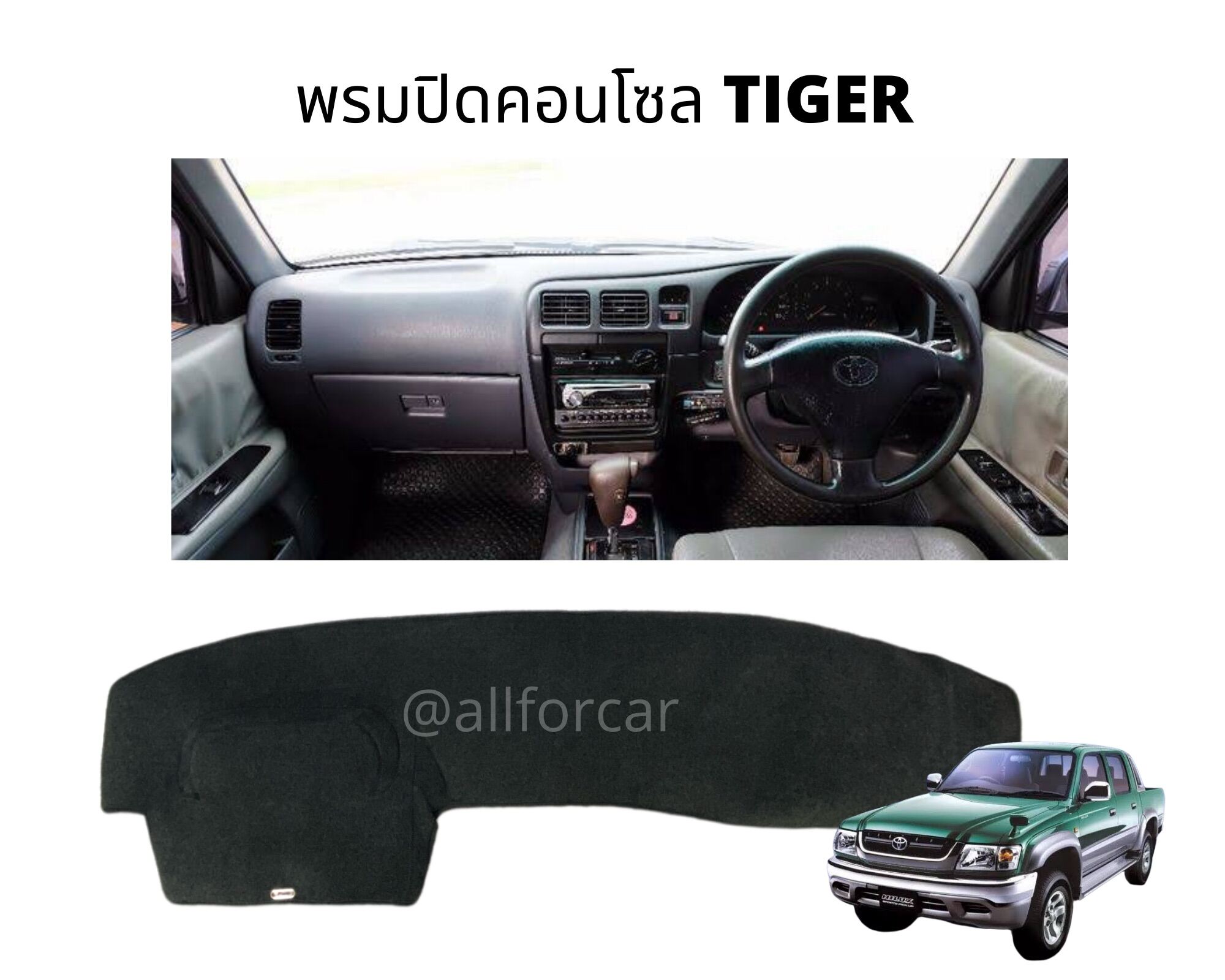 พรมคอนโซลหน้า Toyota Tiger ตรงรุ่น พรมคอนโซนหน้า tiger ผ้าปูคอนโซลหน้า ...