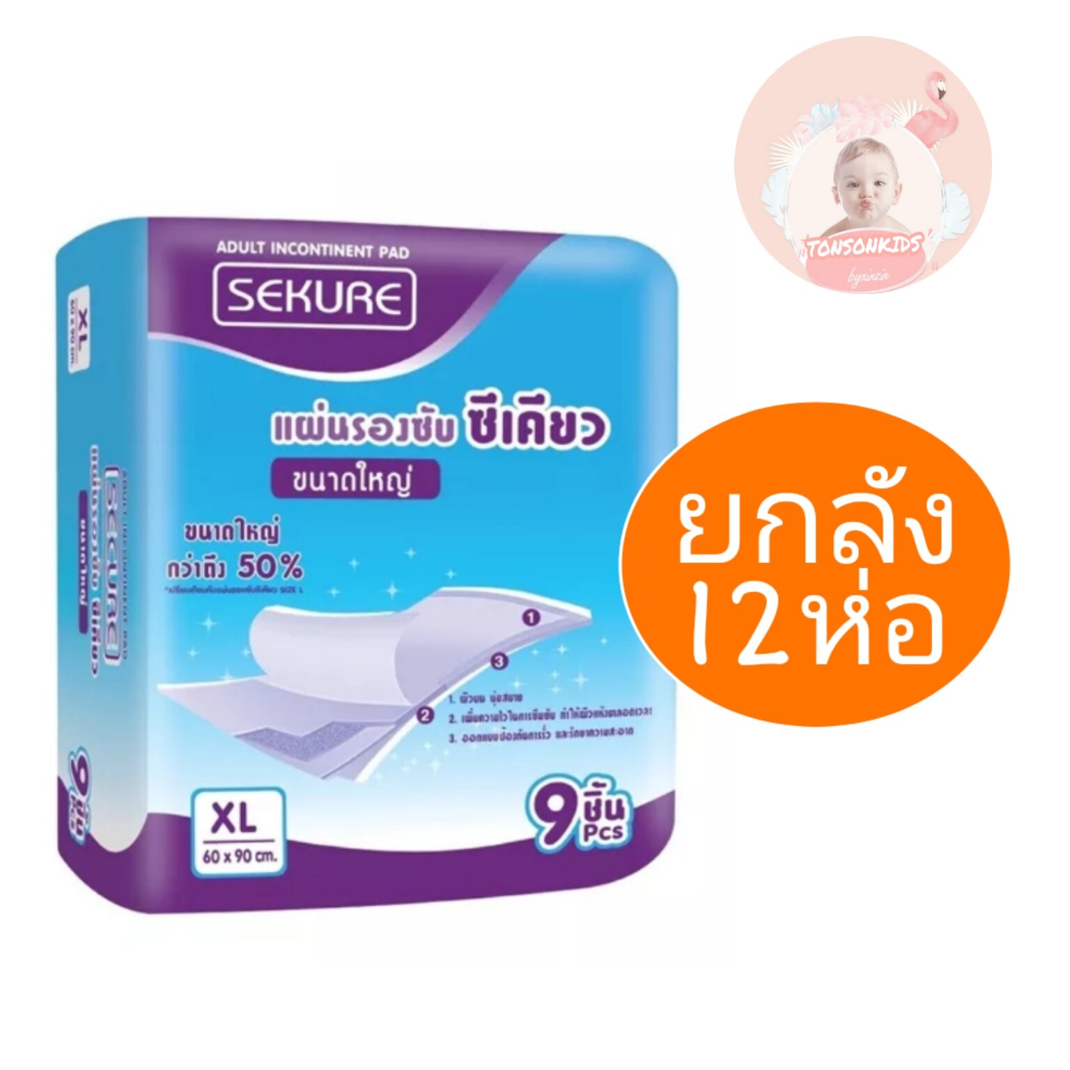 Sekure ซีเคียว แผ่นรองซับสำหรับผู้ใหญ่ ขนาดXL9ชิ้น (6090cm)ยกลัง12ห่อ ...