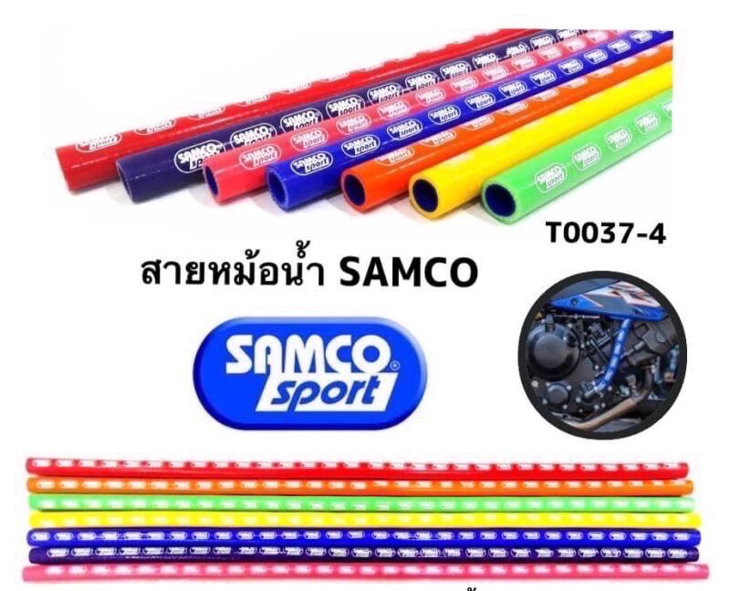 SAMCO SPORT ความยาว 1 เมตร สายหม้อน้ำแซมโก้ สปอร์ตงานเกรด A ทนความร้อนสูง สี แดง ดำ น้ำเงิน ...