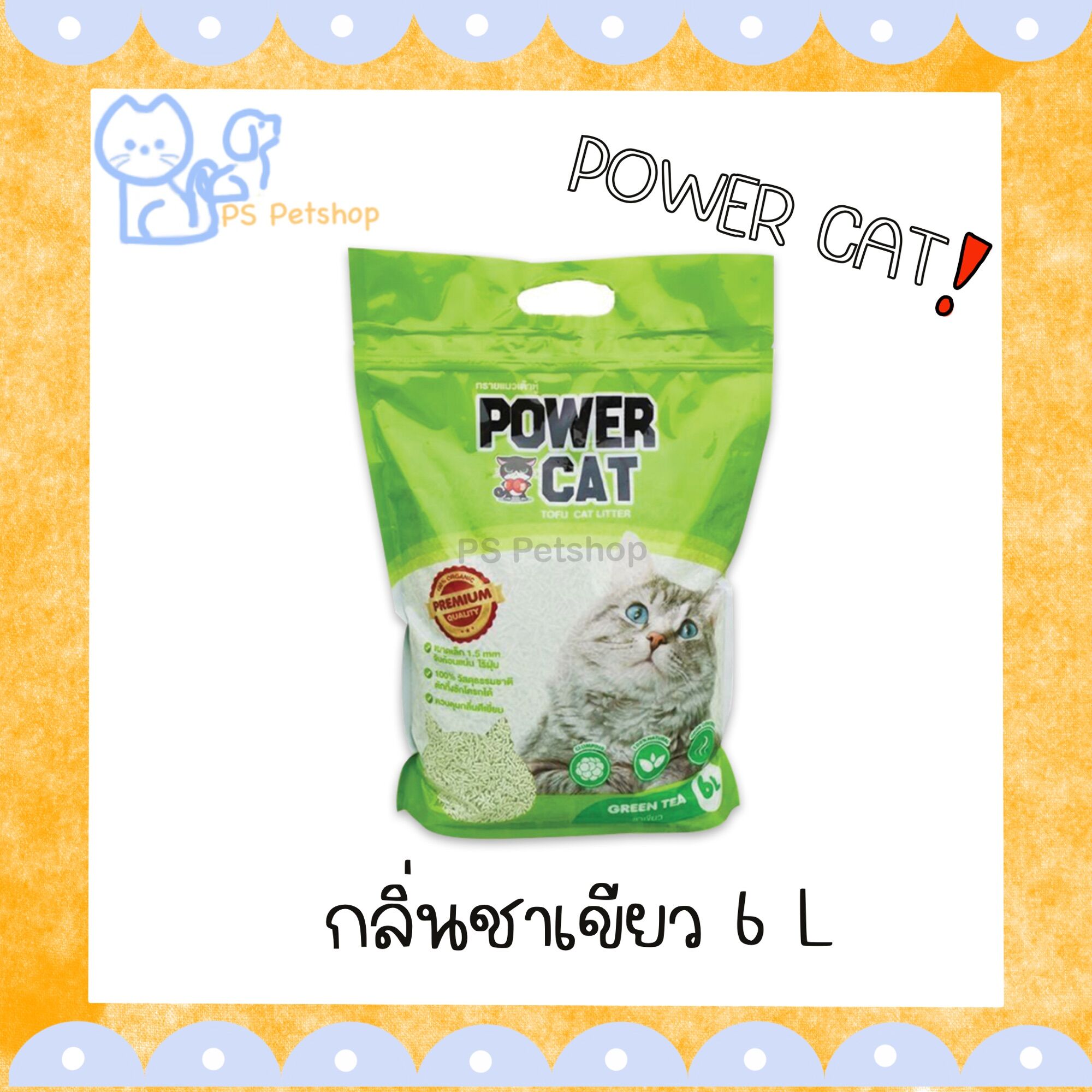 ทรายแมว เต้าหู้ Power Cat พาวเวอร์แค็ท ขนาด 6L เม็ดเล็กสุด ถูกสุด ขายดี ...