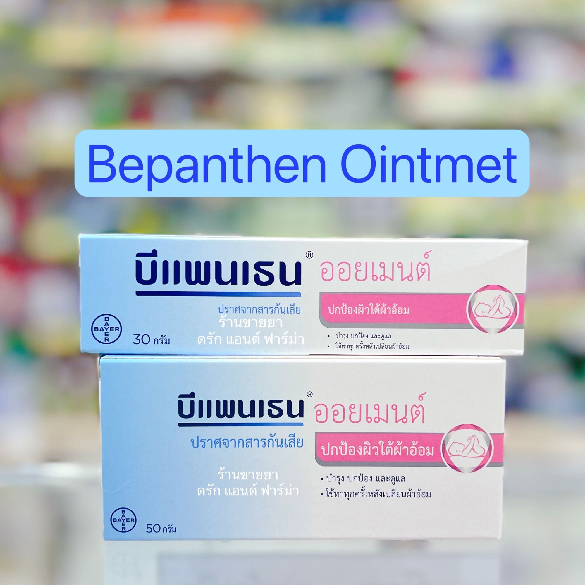 Bepanthen ointment บีแพนเธน ออยเมนต์ ครีมทาผื่นผ้าอ้อม ขนาด 30 g. และ ...