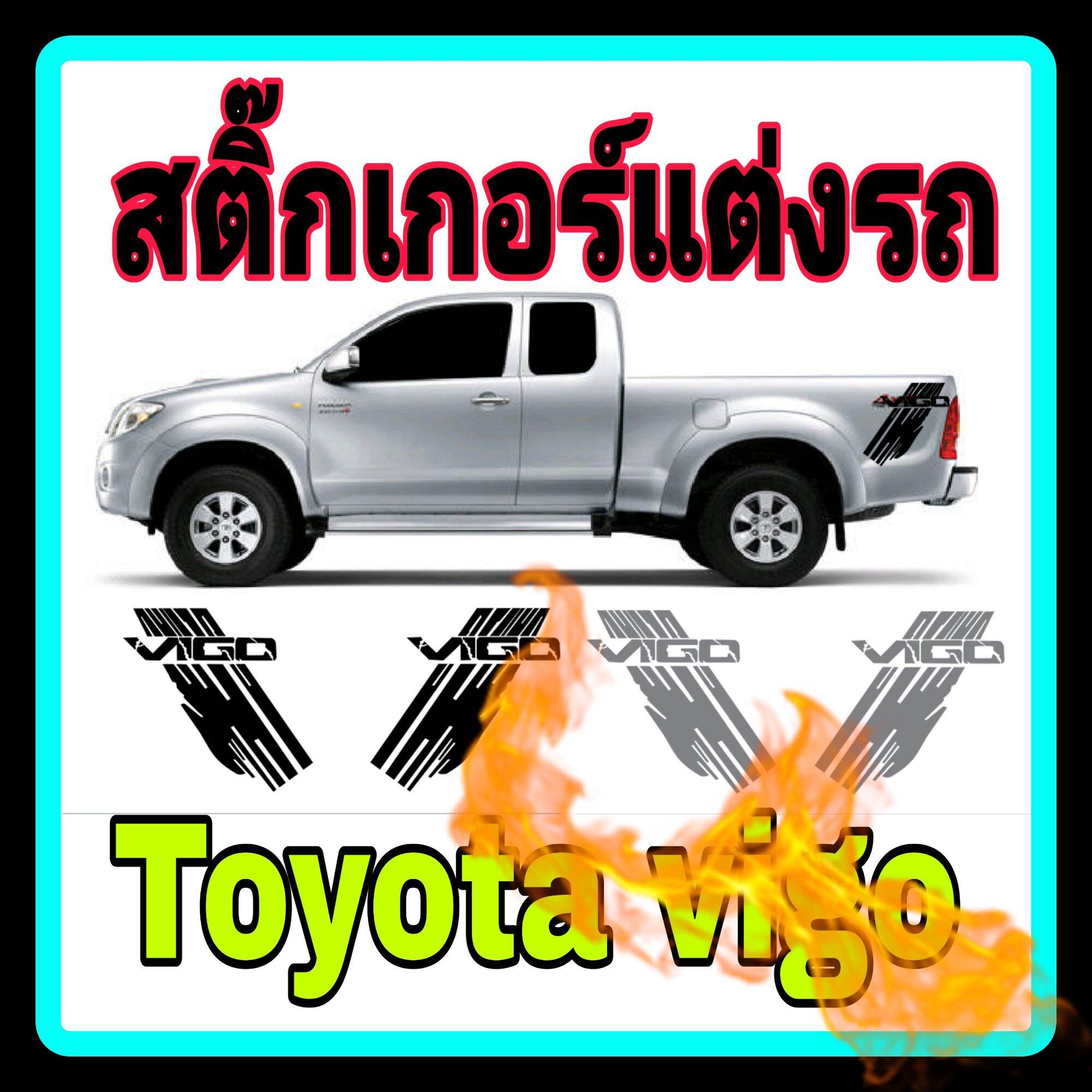 L-236 sticker Toyota vigo สติ๊กเกอร์วีโก้ สติ๊กเกอร์ข้างกระบะวีโก้ ...