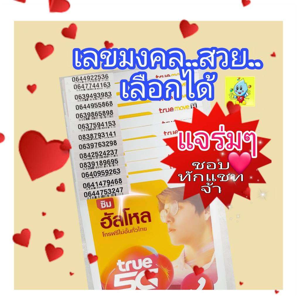 sim true ซิมทรู คละโปร sim 4G,5G ซิม truemoveH แบบเติมเงิน รวมเลขคัดสรร ...