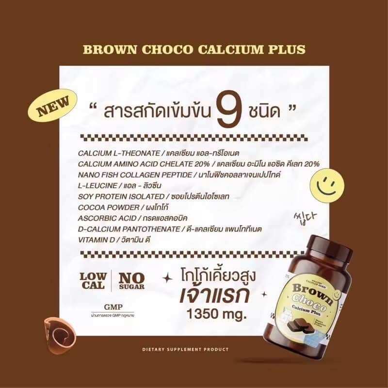 Calcium Brown ChoCoโกโก้เพิ่มสูง เคี้ยวสูง โกโก้เคี้ยว สินค้าแท้พร้อมส่ง - ร่ำรวย4289 - ThaiPick