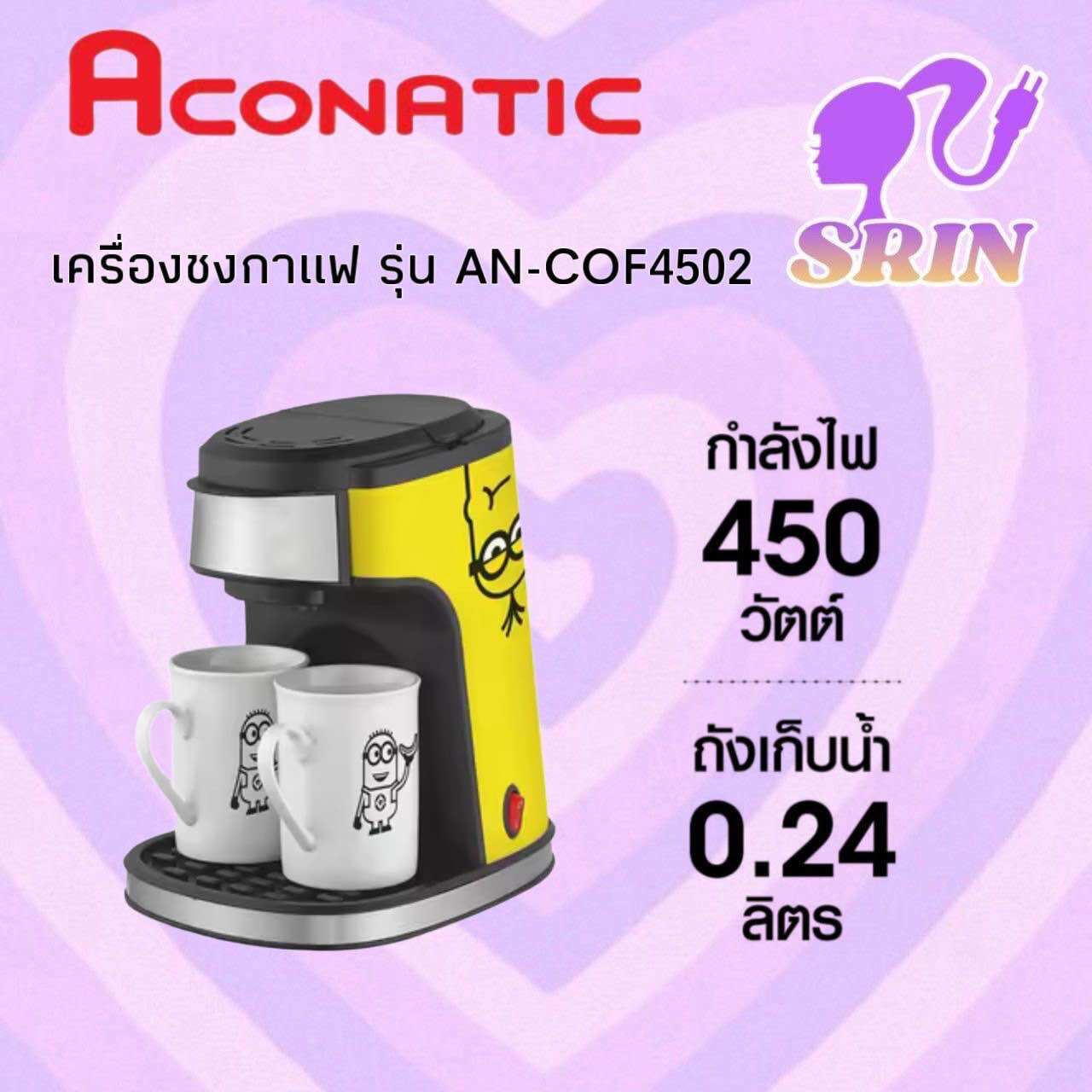 Aconatic Minion เครื่องชงกาแฟ รุ่น AN-COF4502 | Lazada.co.th