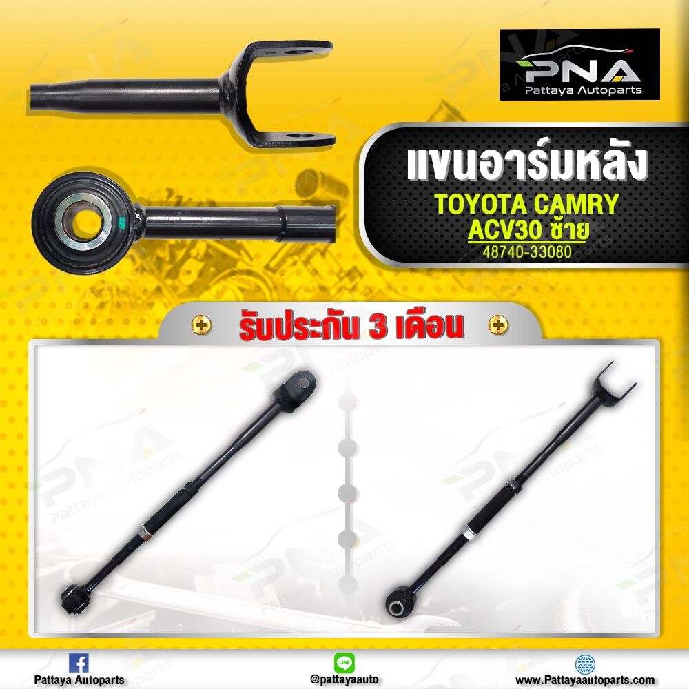แขนอาร์มด้านหลัง โตโยต้า คัมรี่ACV30 ปี03-06 ด้านหลังซ้าย LH(48740 ...