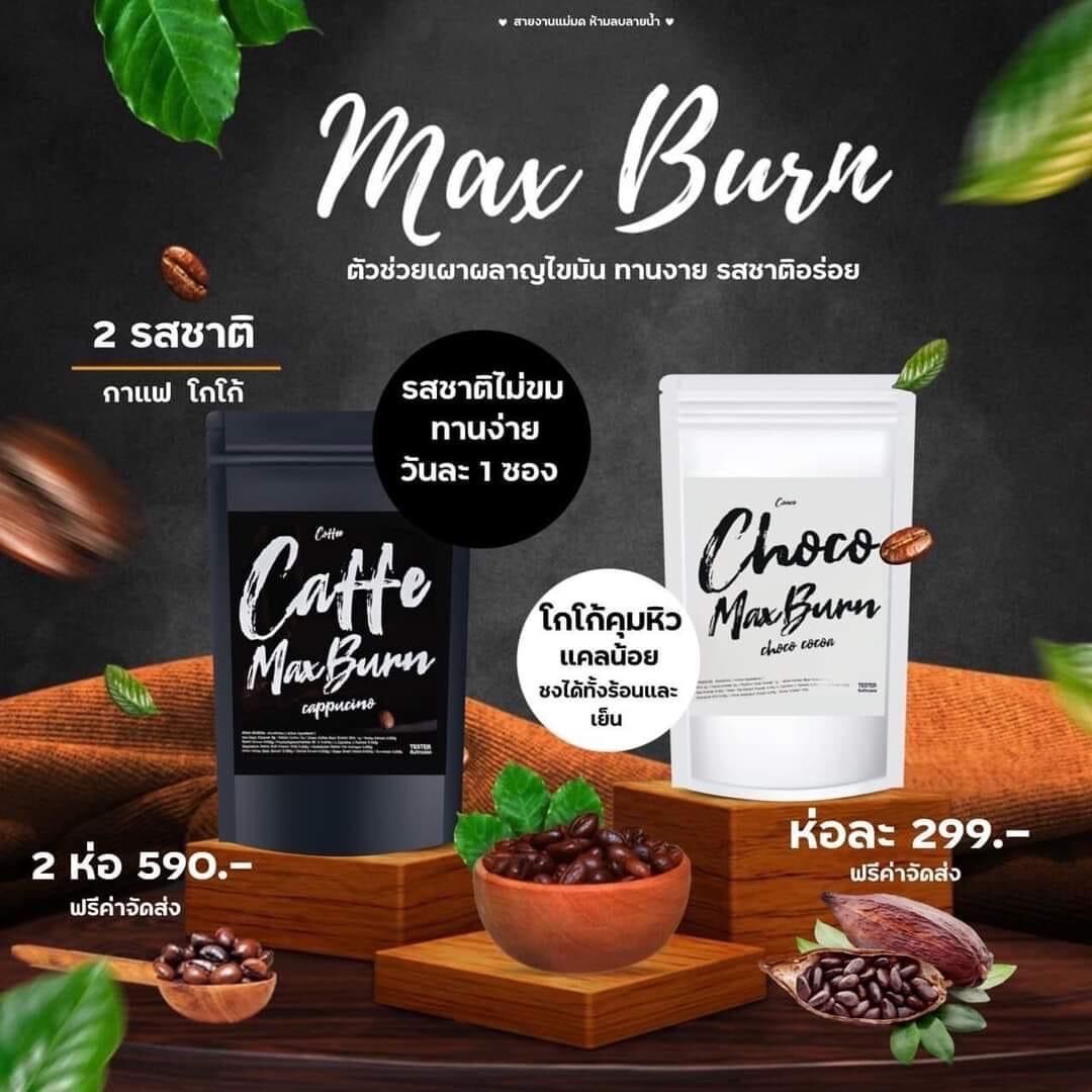 Max Burn ชงอิ่มพี่หนิง มี2รสชาติ กาแฟ โกโก้ คุมหิวอิ่มนาน ลดทานจุกจิก ...