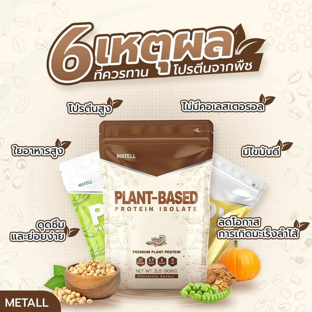 โปรตีนพืช 7ชนิด MATEEL - ปั้นหุ่น ช๊อป - ThaiPick