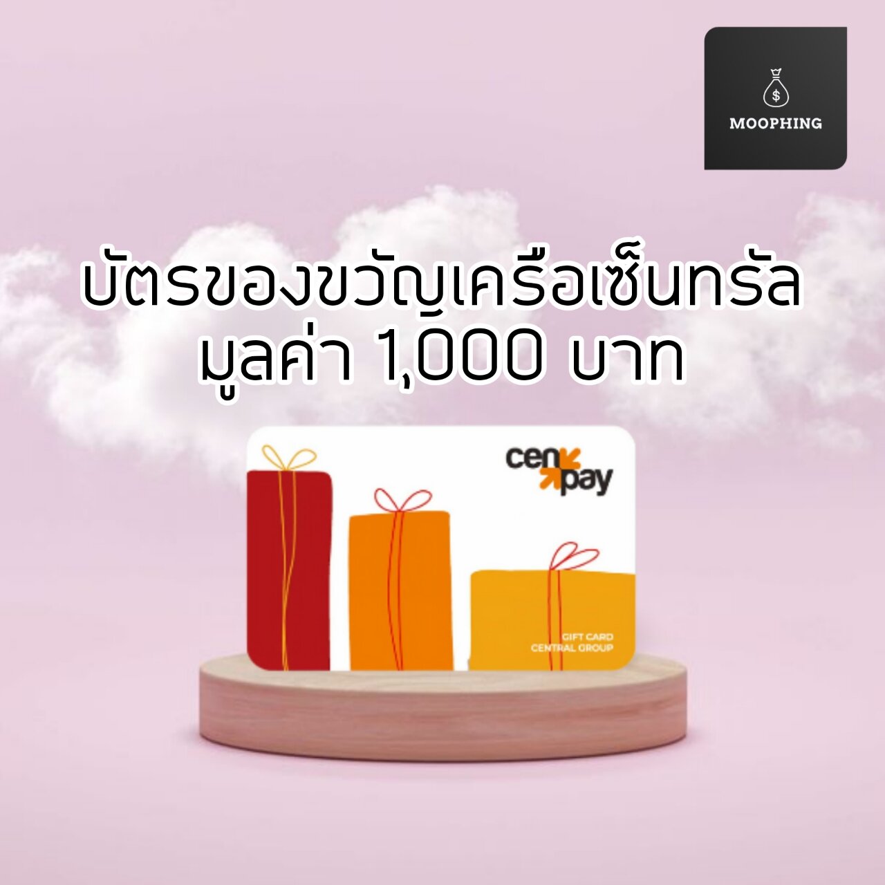 บัตรของขวัญ Cenpay Cenpay Gift Card มูลค่า 1000 บาท ไม่มีวันหมดอายุ - Moophing - ThaiPick