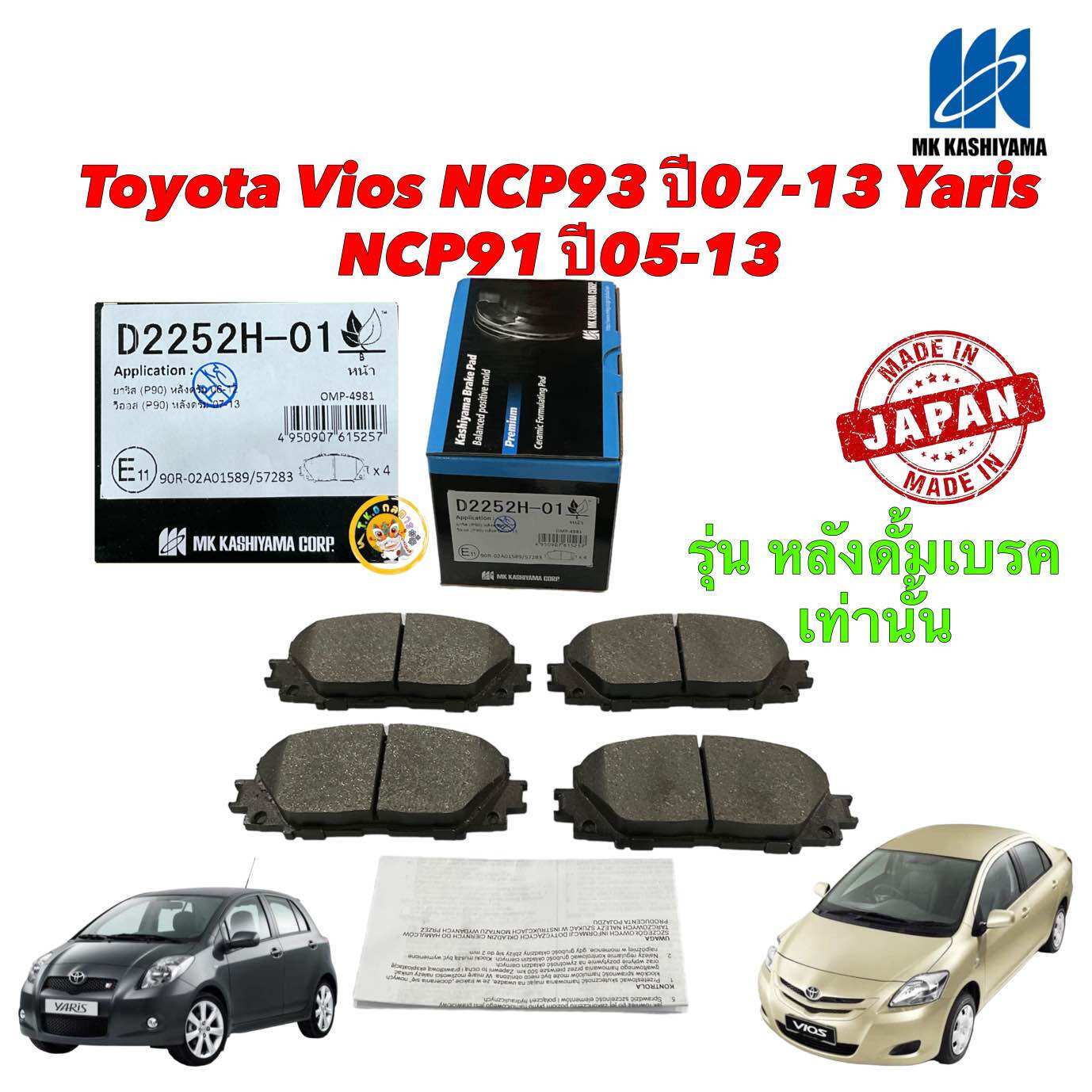 ผ้าเบรคหน้า ผ้าเล็ก Toyota Vios NCP93 ปี07-13 Yaris NCP91 ปี06-13 MK ...