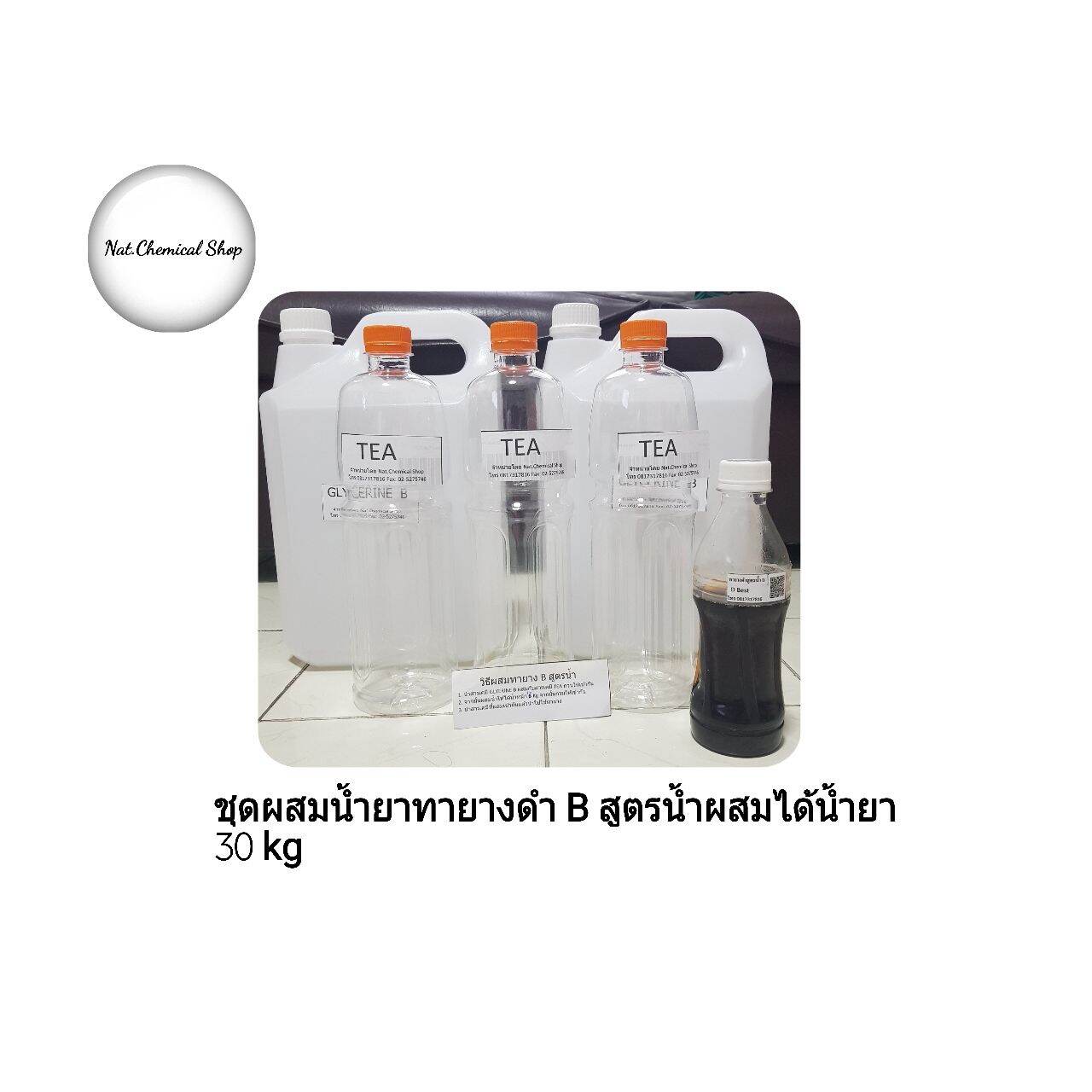 ชุดผสมน้ำยาทายางดำ B สามารถผสมน้ำยาได้ 30 kg - Nat.Chemical - ThaiPick