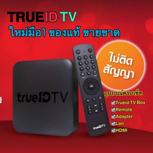กล่องทรูไอดี ทีวี Trueid tv Box กล่องทีวีระบบแอนดรอย รับประกันของแท้ ...