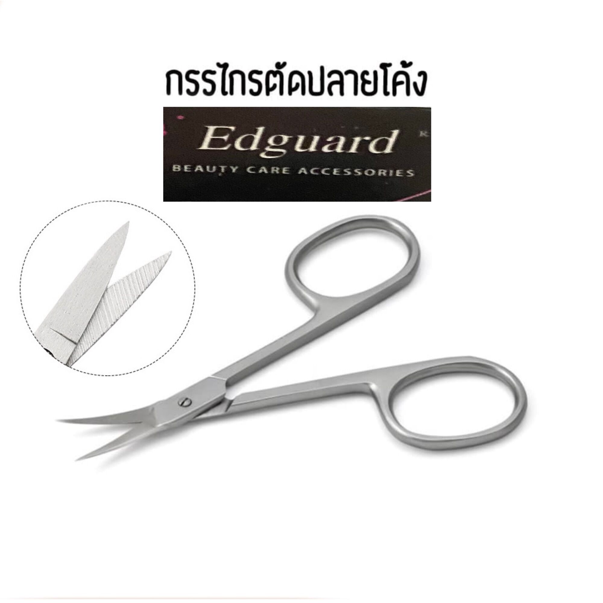 Edguard กรรไกรตัดขนจมูก ปลายมน แหลม ผลิตจากสแตนเลส ใช้ตัดเล็มแต่งขนจมูก ...